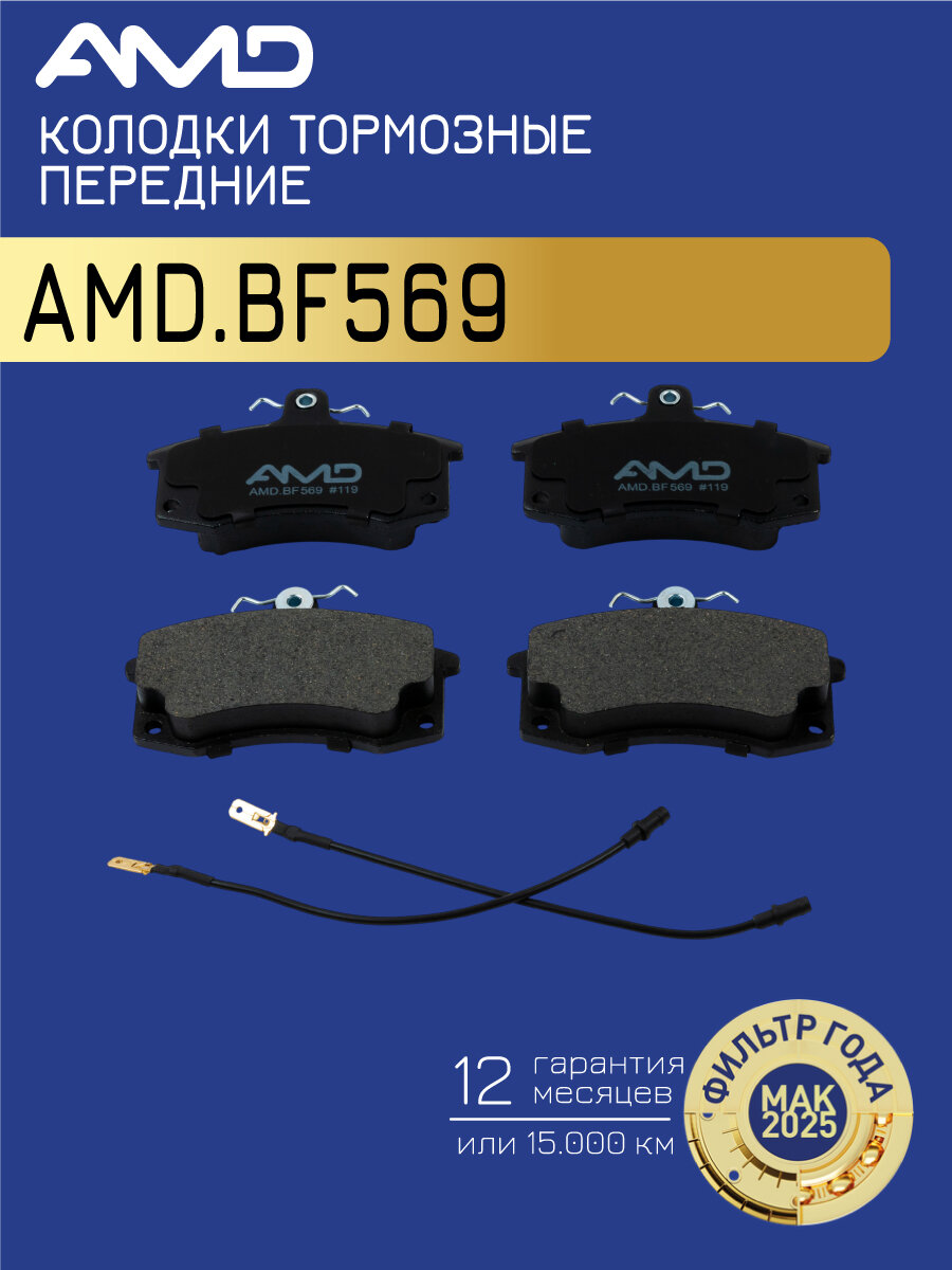 Колодка дискового тормоза 2110-3501080 AMD. BF569 для LADA Granta 2110 2111 2112 Priora 2170 Kalina