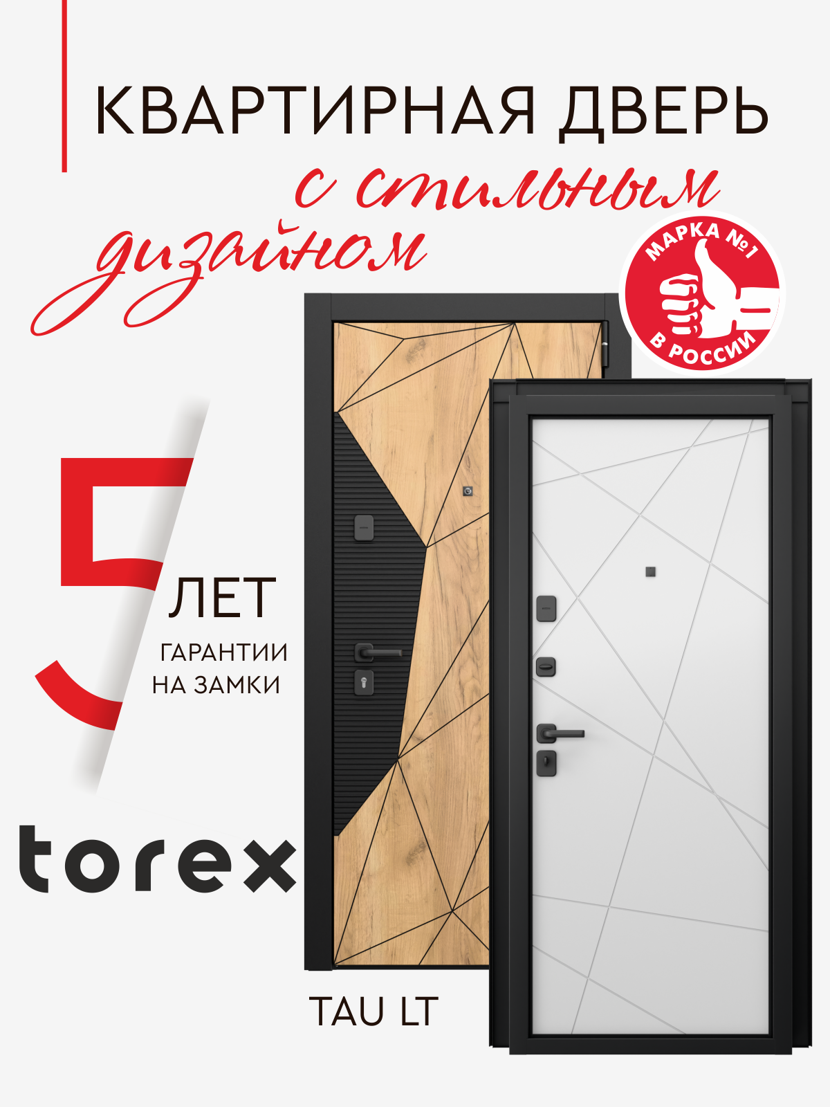 Входная дверь в квартиру Torex TAU PP; 950*2050, левая полотно 100 мм, пенополистирол, три уплотнителя.