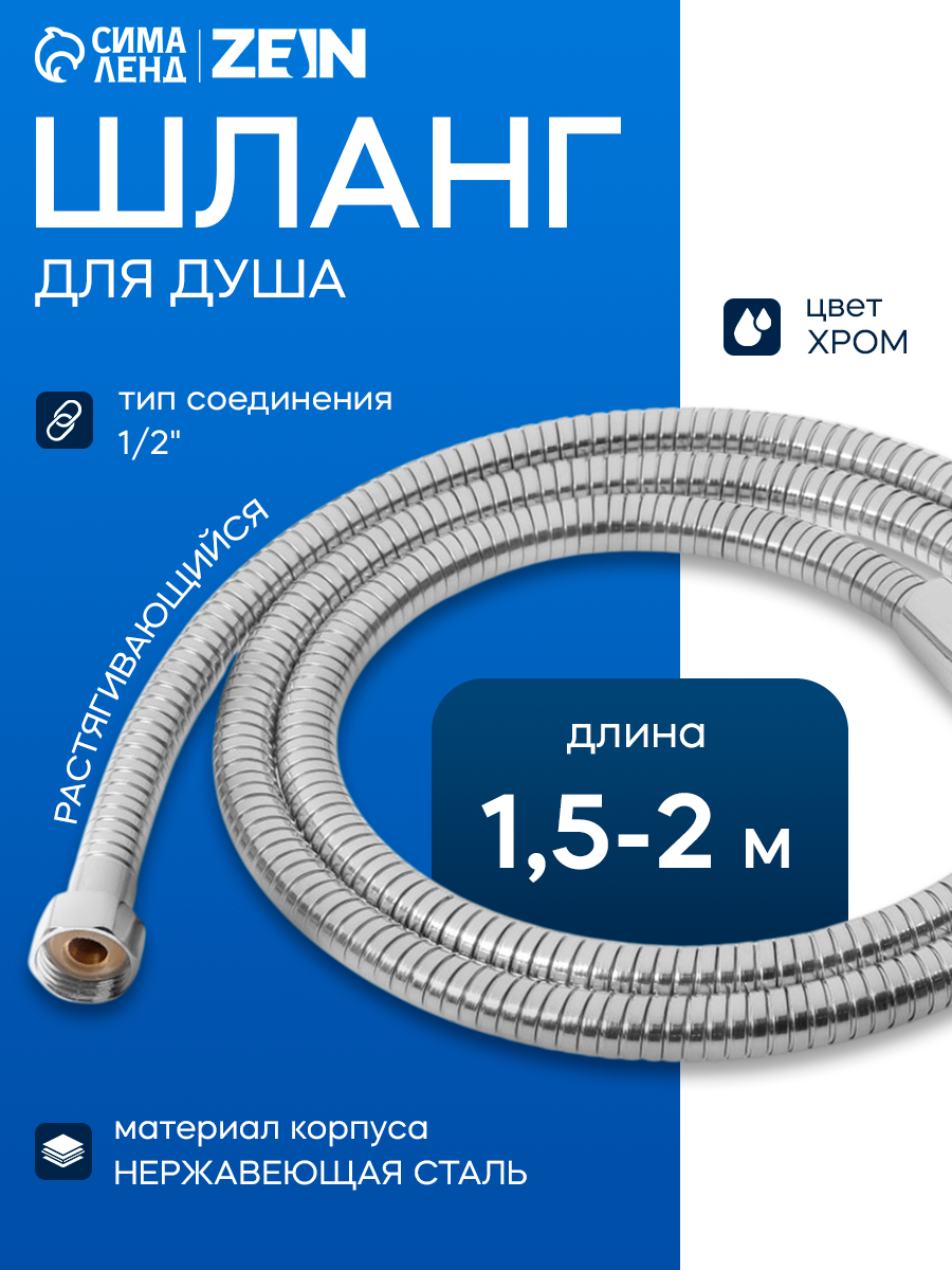 Душевой шланг ZEIN Z21PS, растягивающийся 150-200 см, гайки латунь, нержавеющая сталь, Имп/Имп