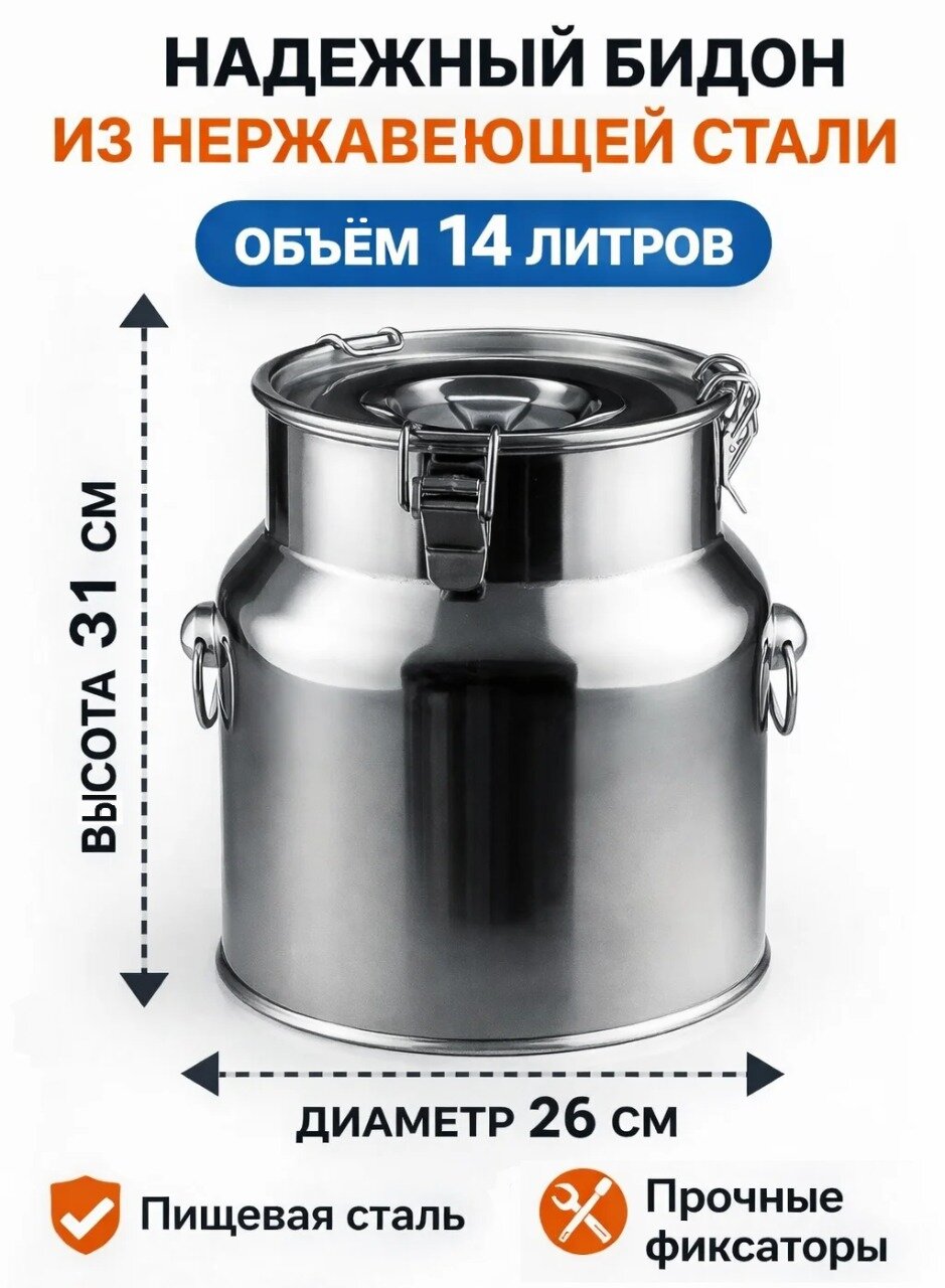 Бидон из нержавеющей стали, 14 литров, с крышкой, "Виномастер"