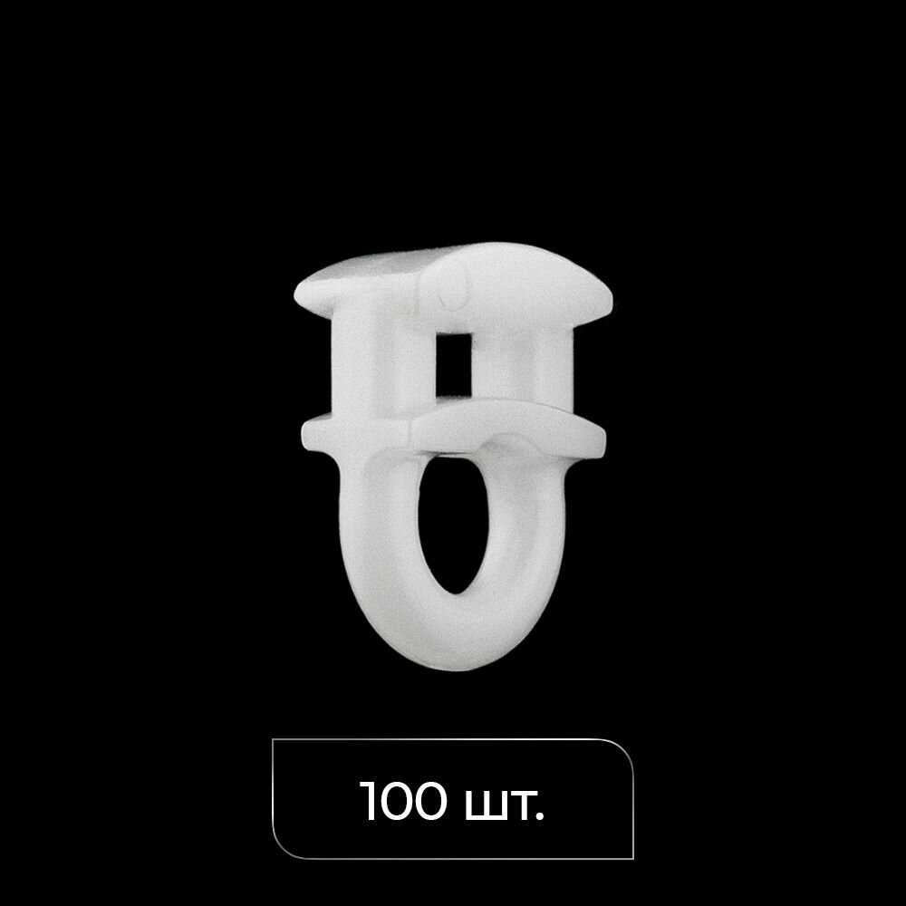 Бегунок 4 мм для профильного карниза ( 100 шт ) Белый