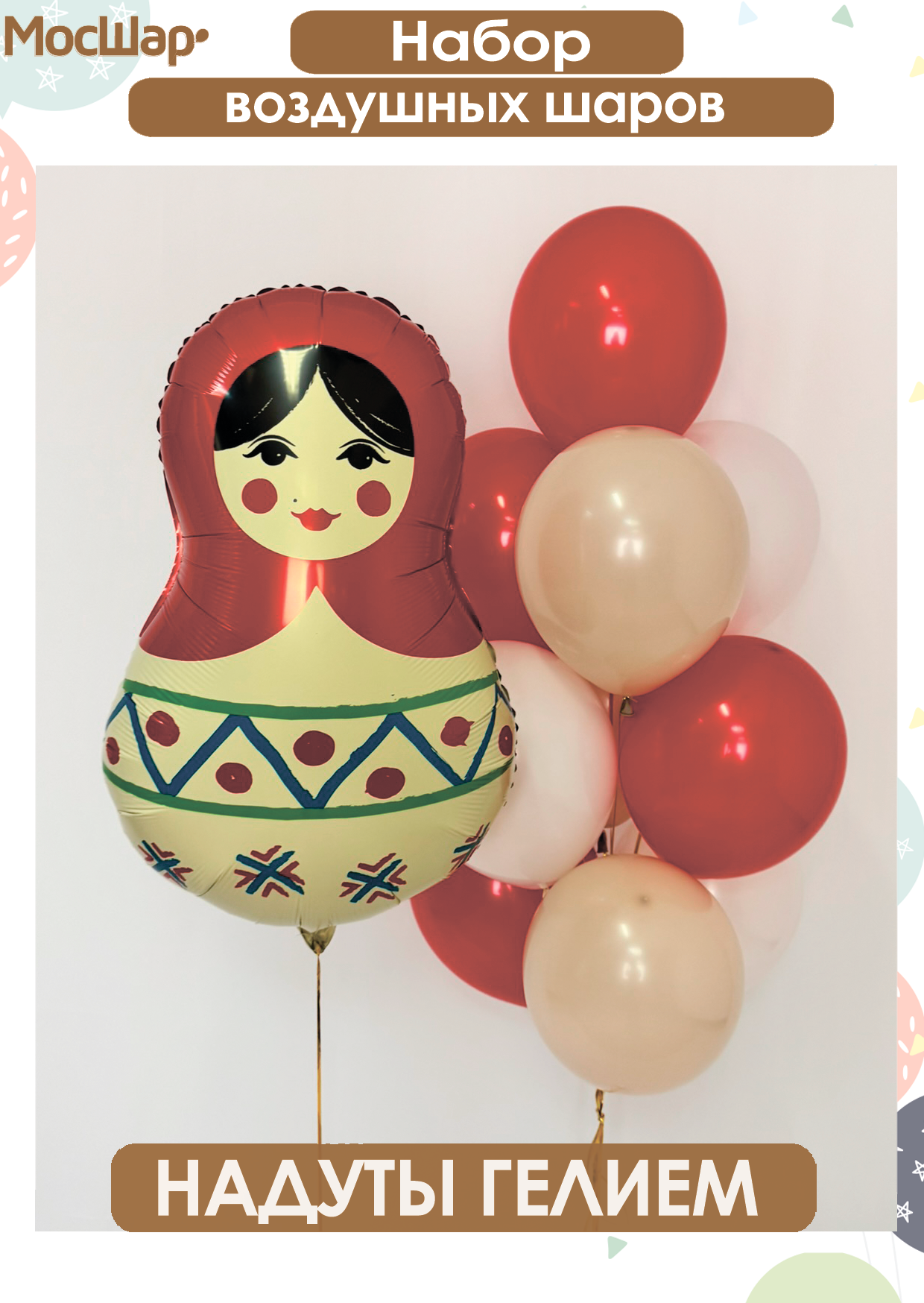 Фонтан набор воздушных шаров с гелием, фольгированный шар Матрешка, 11 шаров
