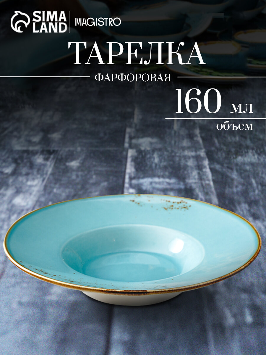 Тарелка керамическая для пасты Magistro «Церера», 160 мл, d=21 см, цвет голубой