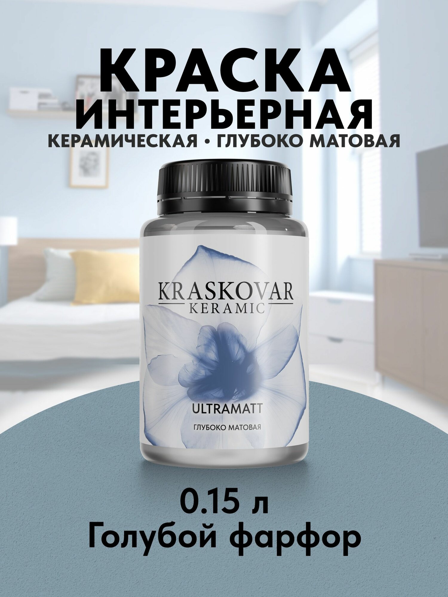 Краска для стен моющаяся керамическая Kraskovar Keramic Ultramatt матовая интерьерная, цвет: Голубой фарфор 150мл