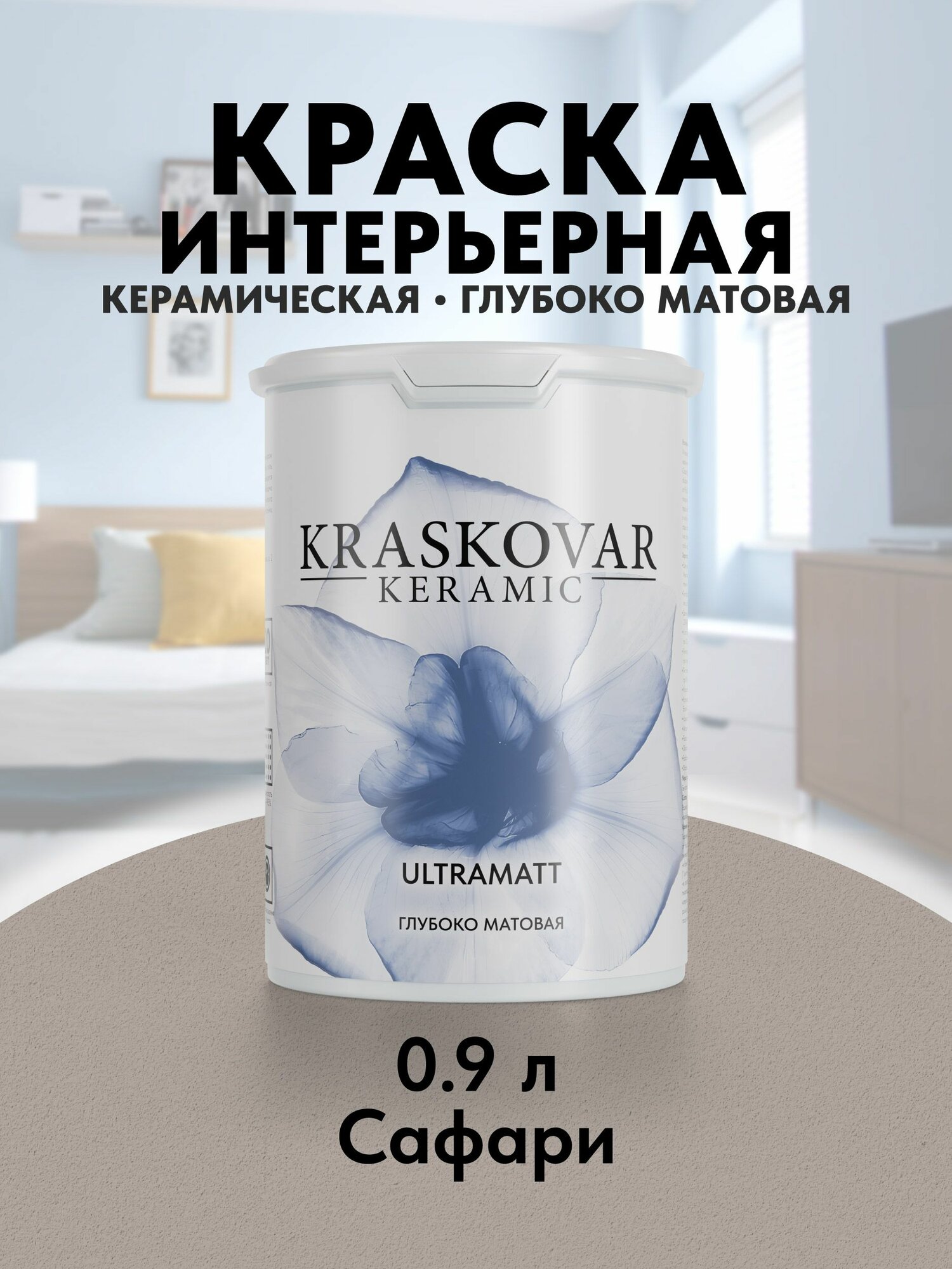 Краска для стен моющаяся керамическая Kraskovar Keramic Ultramatt матовая интерьерная, цвет: Сафари 0,9л