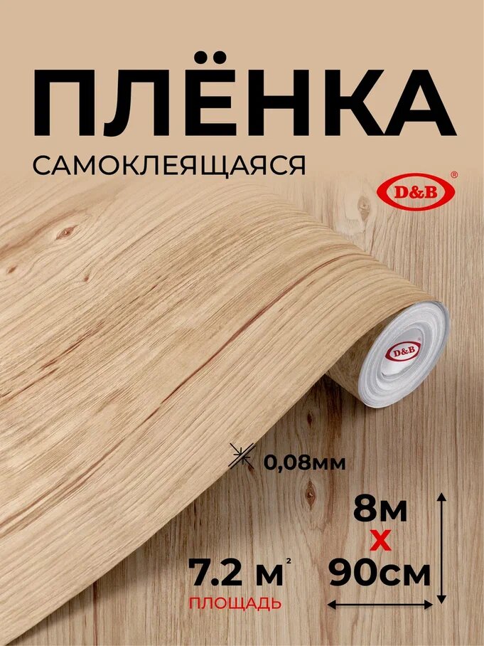 Пленка самоклеющаяся для мебели 90см х 8м D&B / пленка самоклеящаяся для кухни, светлое дерево