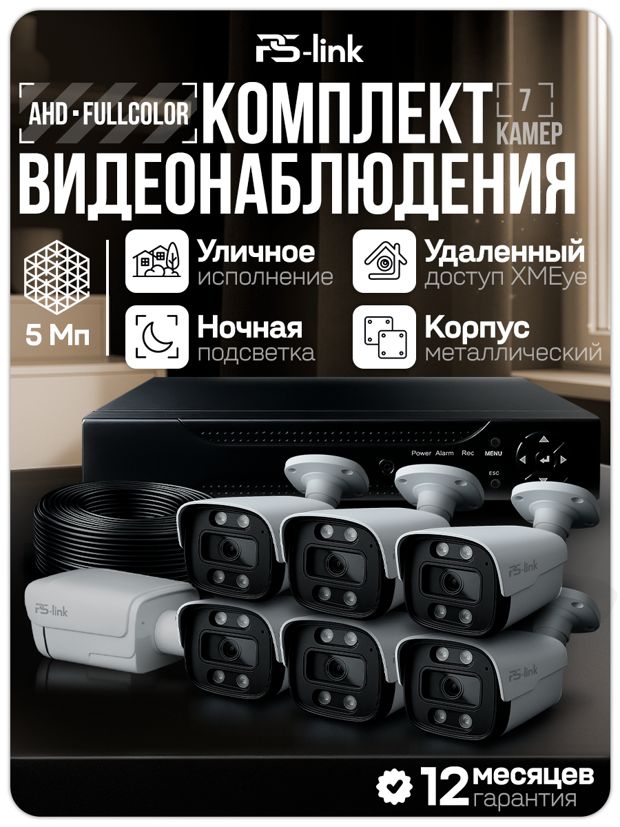 Комплект видеонаблюдения AHD PS-link KIT-C507HDC 7 уличных 5Мп FullColor камер