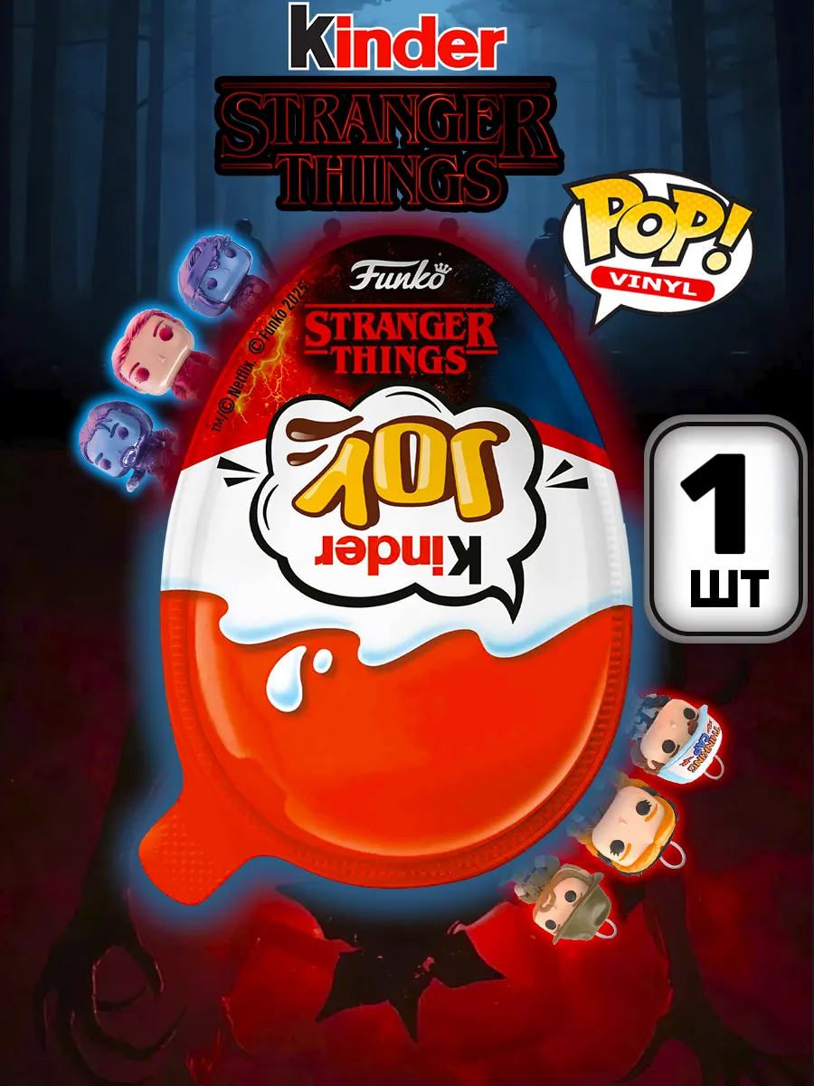 Киндер Joy Stranger Things, лимитированный выпуск, 1 яйцо с фигуркой, 100% оригинальный