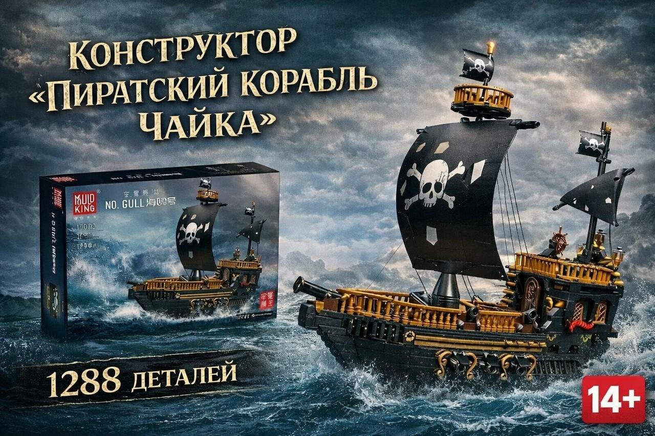 Конструктор "Пиратский Корабль Чайка" 1288 деталей, подарок для детей и взрослых, 14+