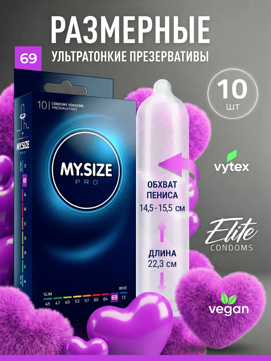 MY.SIZE / MY SIZE размер 69 (10 шт.)/ Майсайз презерватив большого размера - ширина 69 мм