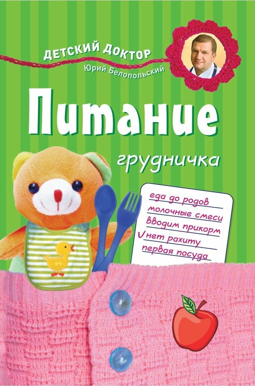 Книга "Питание грудничка."