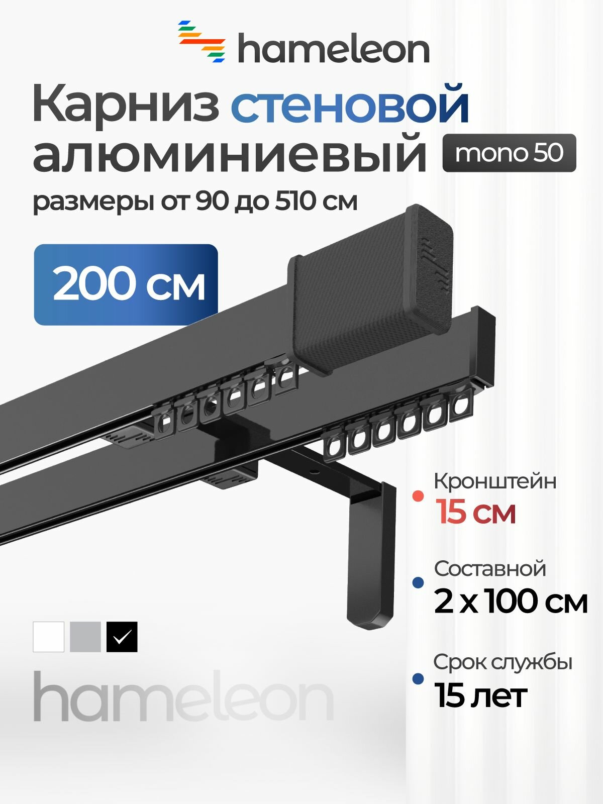 Карниз для штор hameleon mono 50 с наконечниками, двухрядный, настенный, черный, 2 м, алюминиевый, кронштейны 15