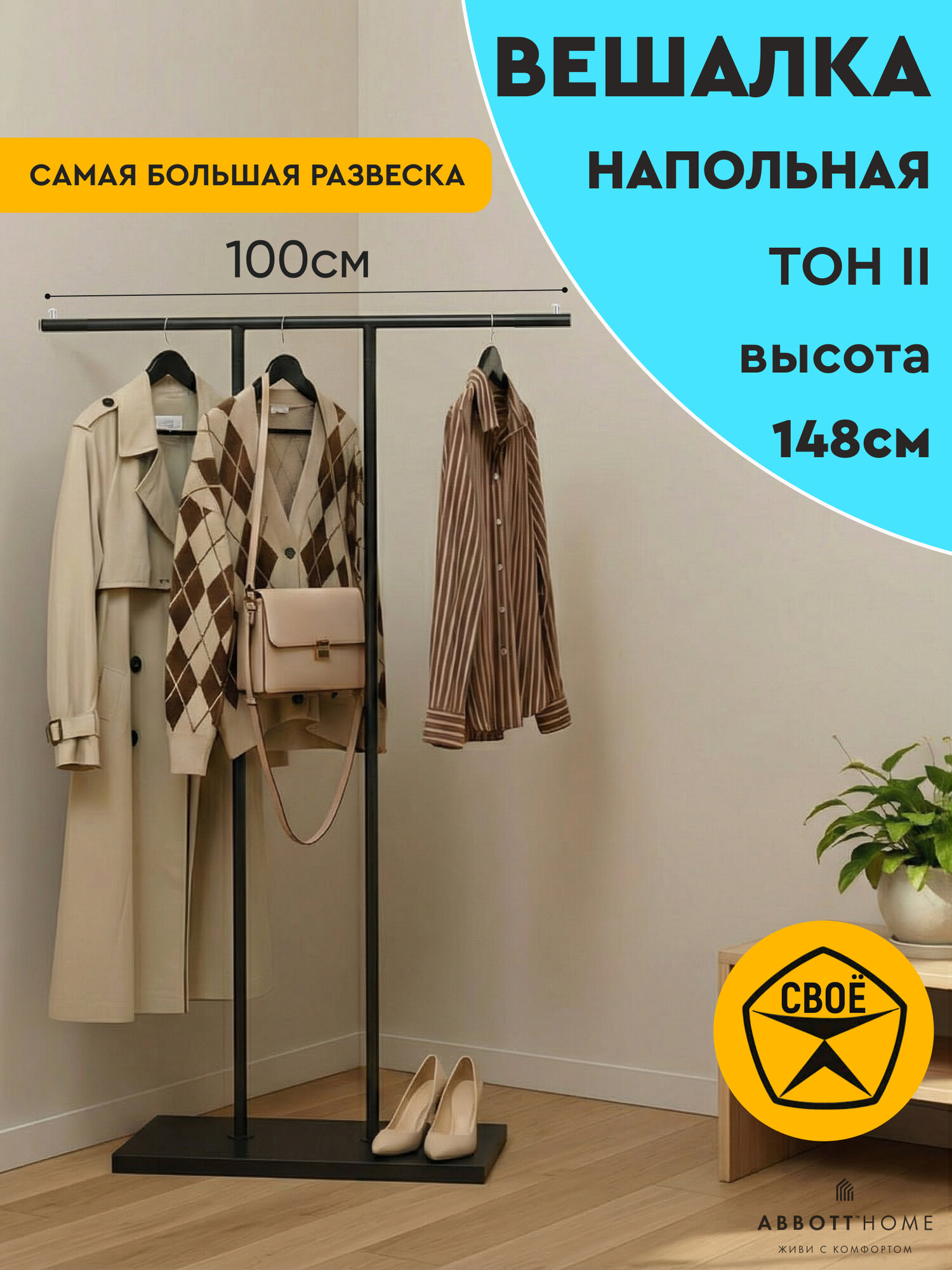 Вешалка напольная для верхней одежды абботт Тон II, металлическая, 148 см, черная