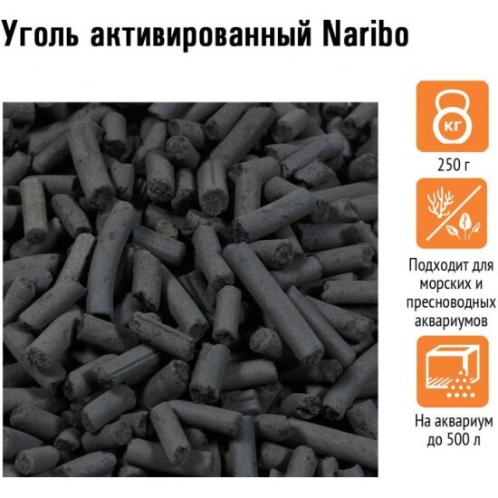 Уголь активированный для аквариумных фильтров Naribo 250 г