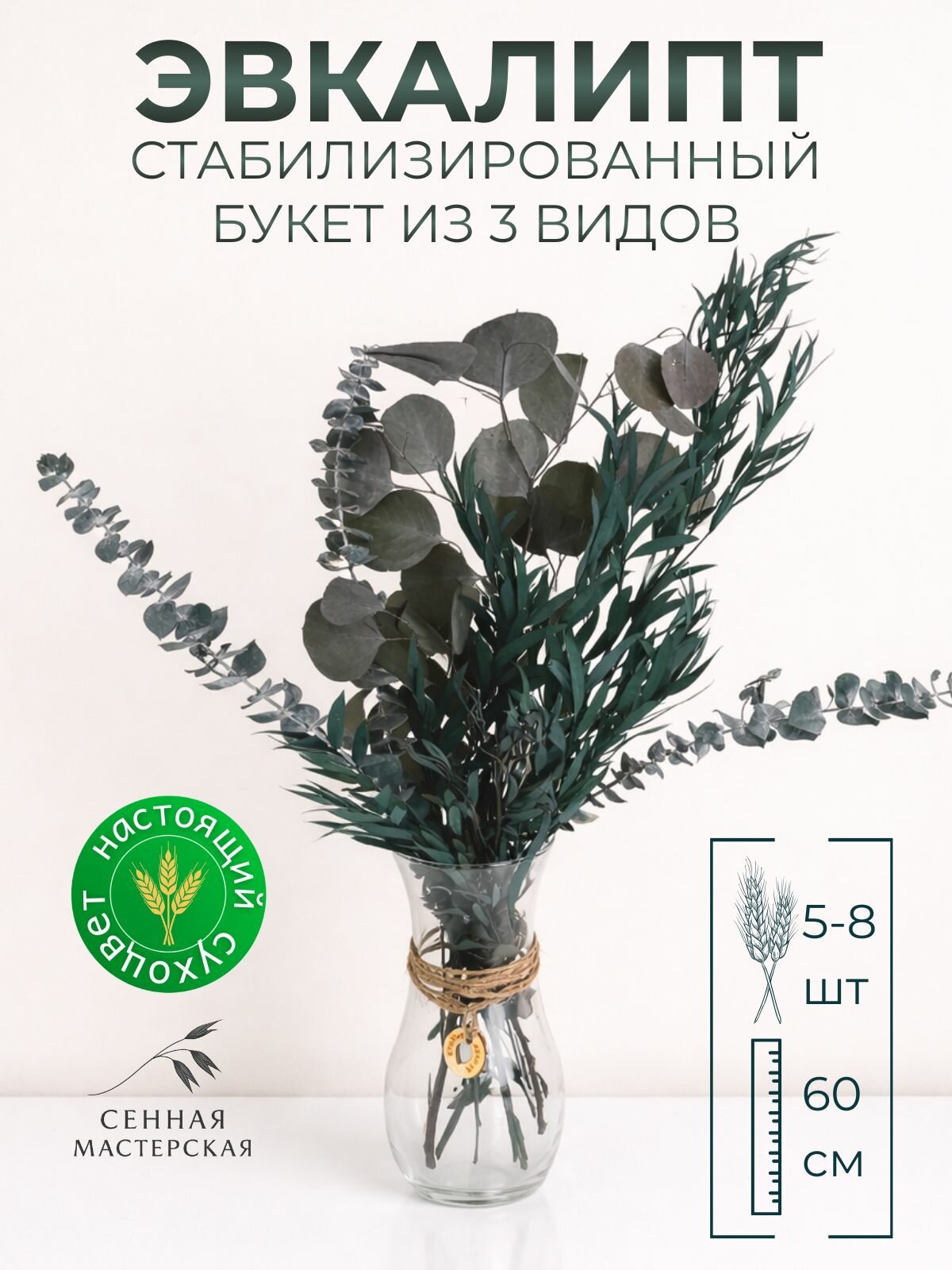 Стабилизированные цветы, эвкалипт стабилизированный, микс 3 вида. Сухоцветы для декора. 55-60 см
