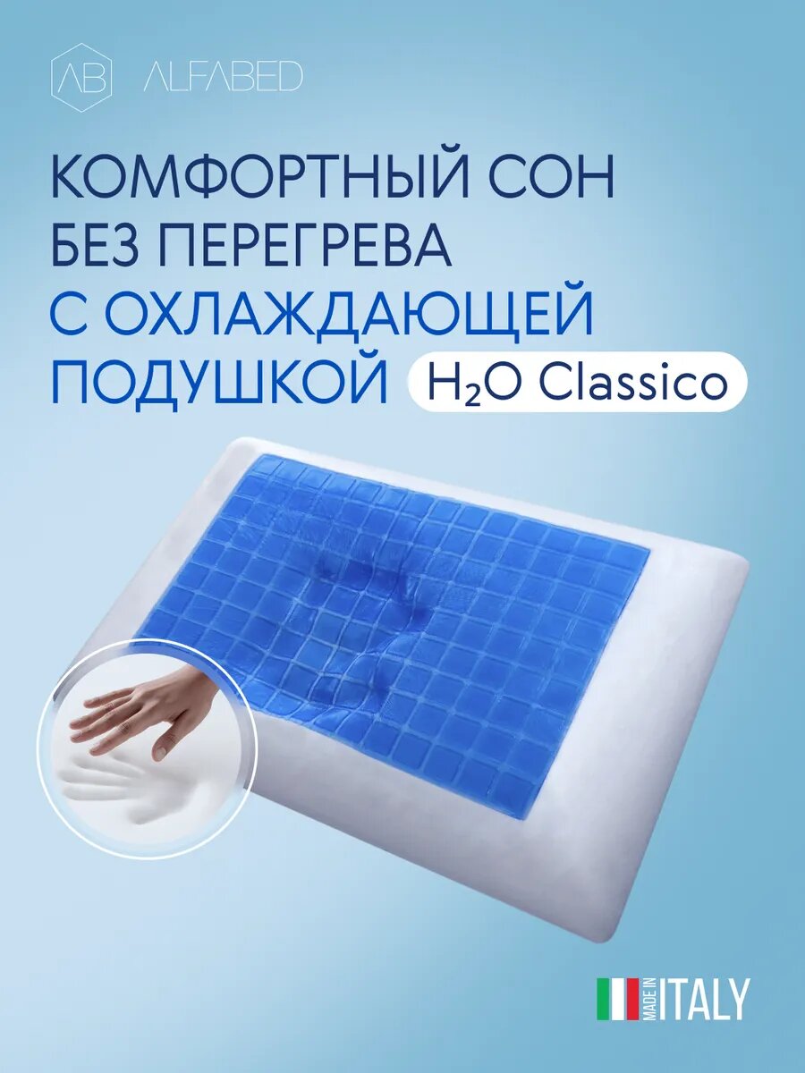 Ортопедическая подушка Alfabed H2O Classico 12, анатомическая, с охлаждающим эффектом, 60x40 см