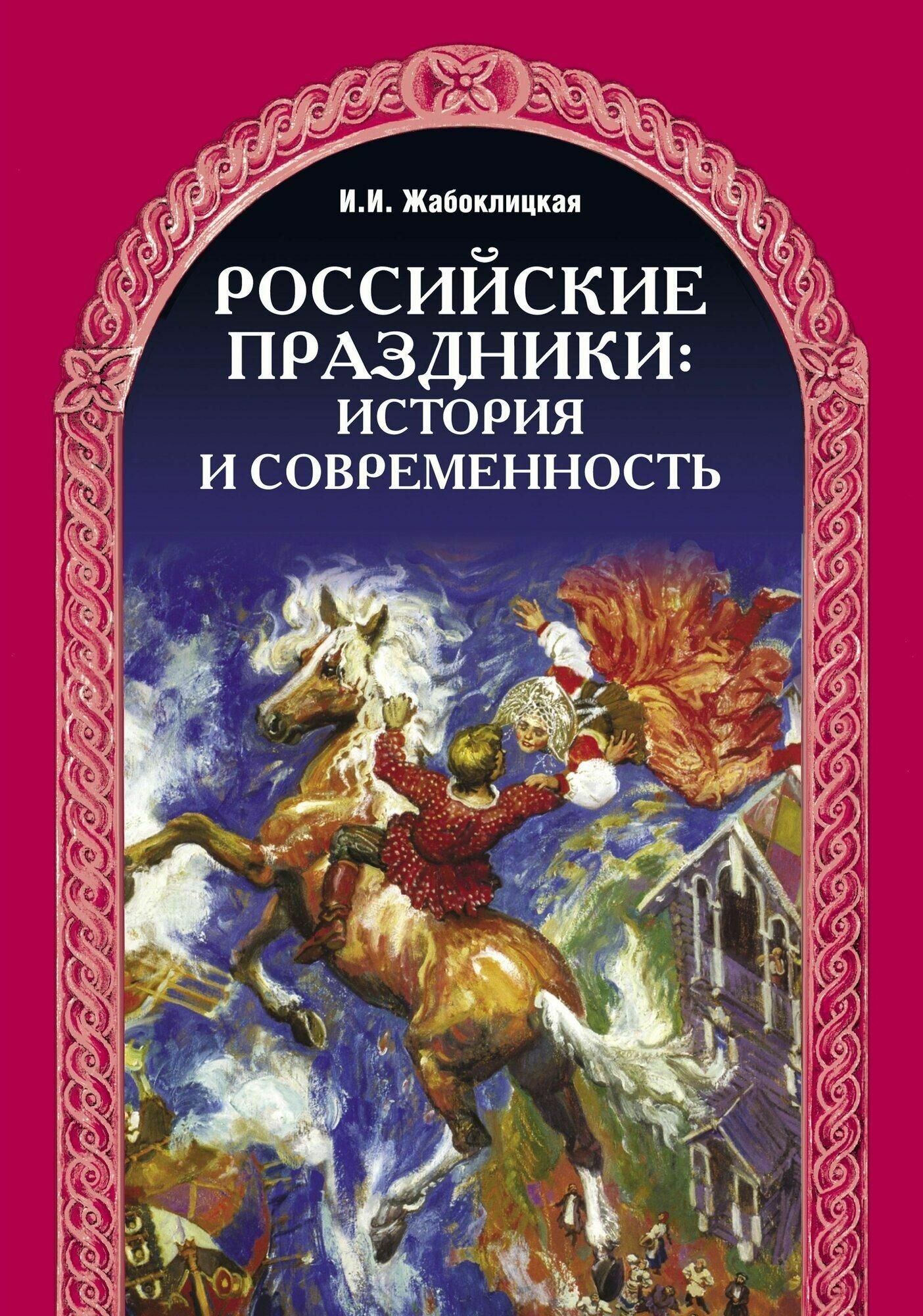 Книга "Российские праздники"