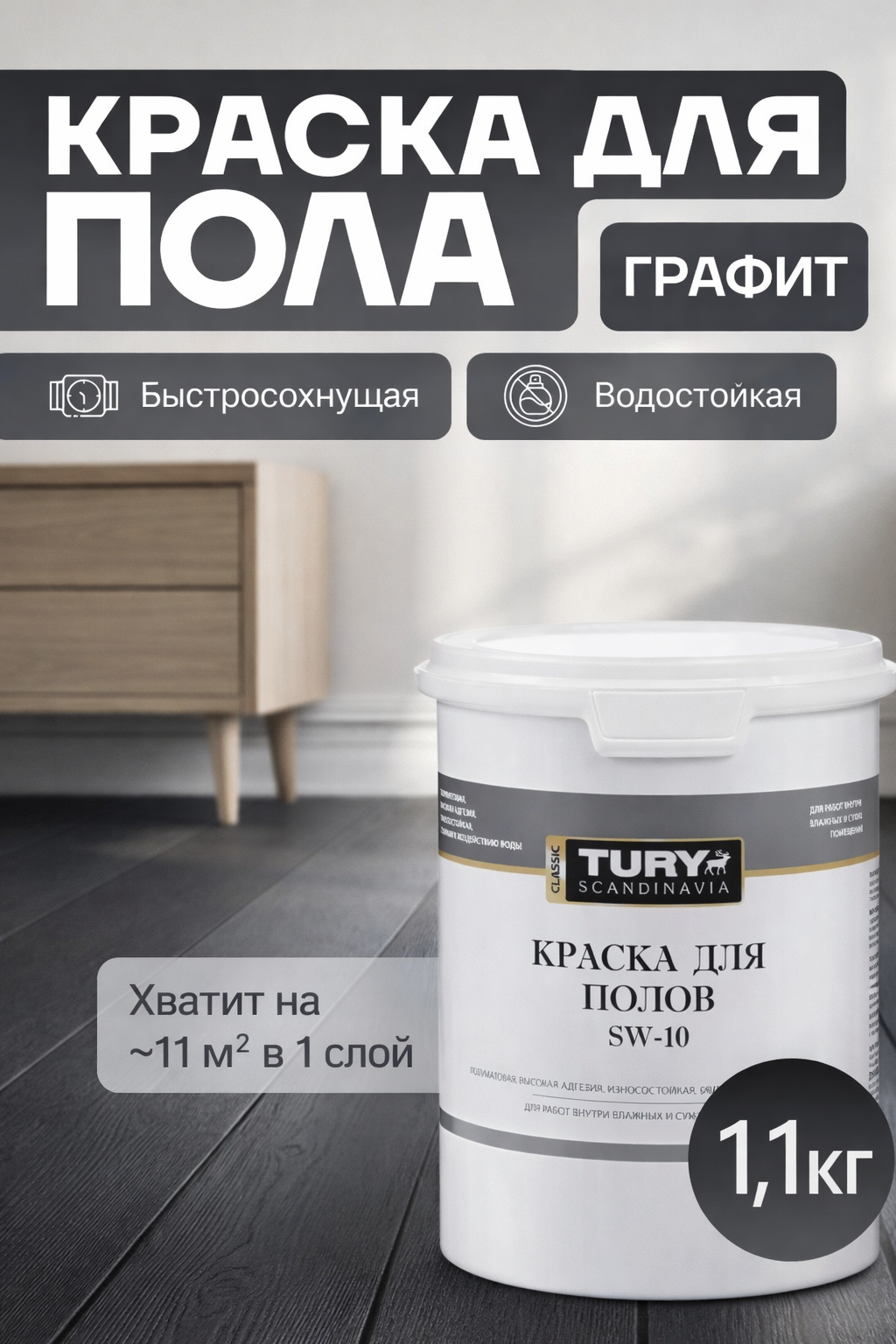 Краска TURY для пола бетонного, линолеума, плитки, без запаха, быстросохнущая, графит, 1,1 кг