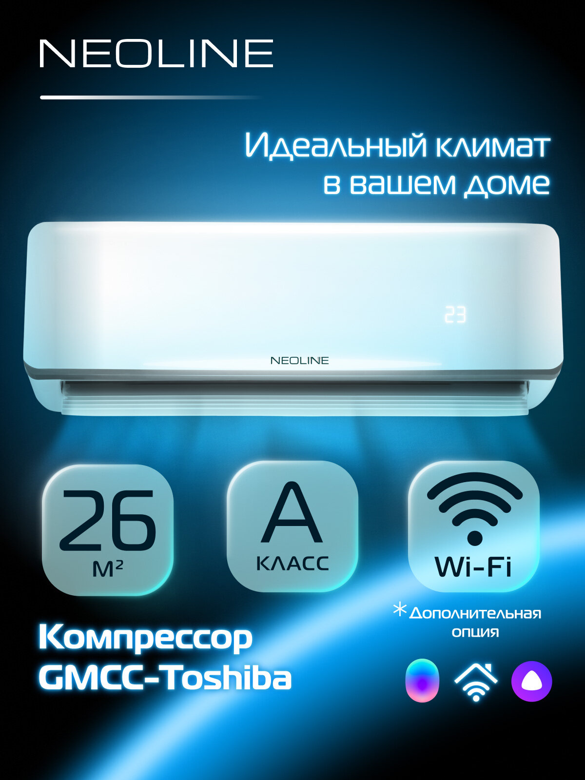 Кондиционер сплит система NEOLINE AIRFRESH NAM 09HN1 комплект, площадь охлаждения/обогрева до 26 м²