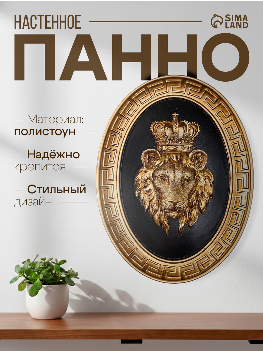 Панно настенное полистоун «Лев - царь зверей», чёрный с золотом, 20×4.5×26.2 см