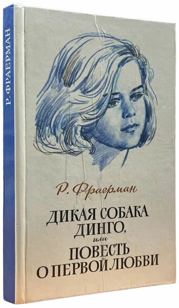 Дикая собака Динго, или Повесть о первой любви