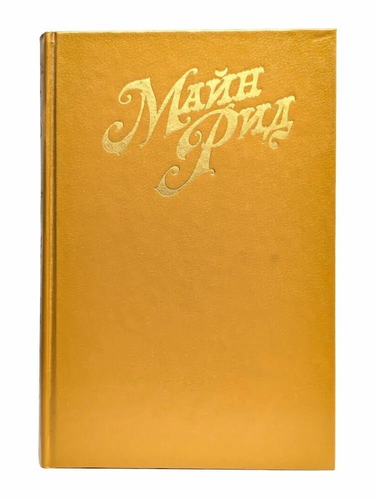 Р. Майн. Собрание сочинений в 6 томах. Том 3