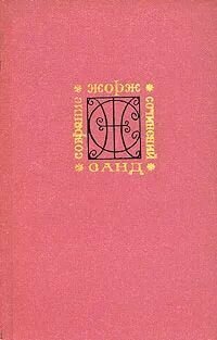 Жорж Санд. Собрание сочинений в девяти томах. Том 9