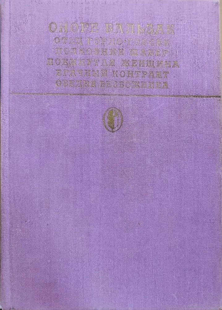 Отец Горио. Гобсек. Полковник Шабер. Покинутая женщина. Брачный котракт. Обедня безбожника