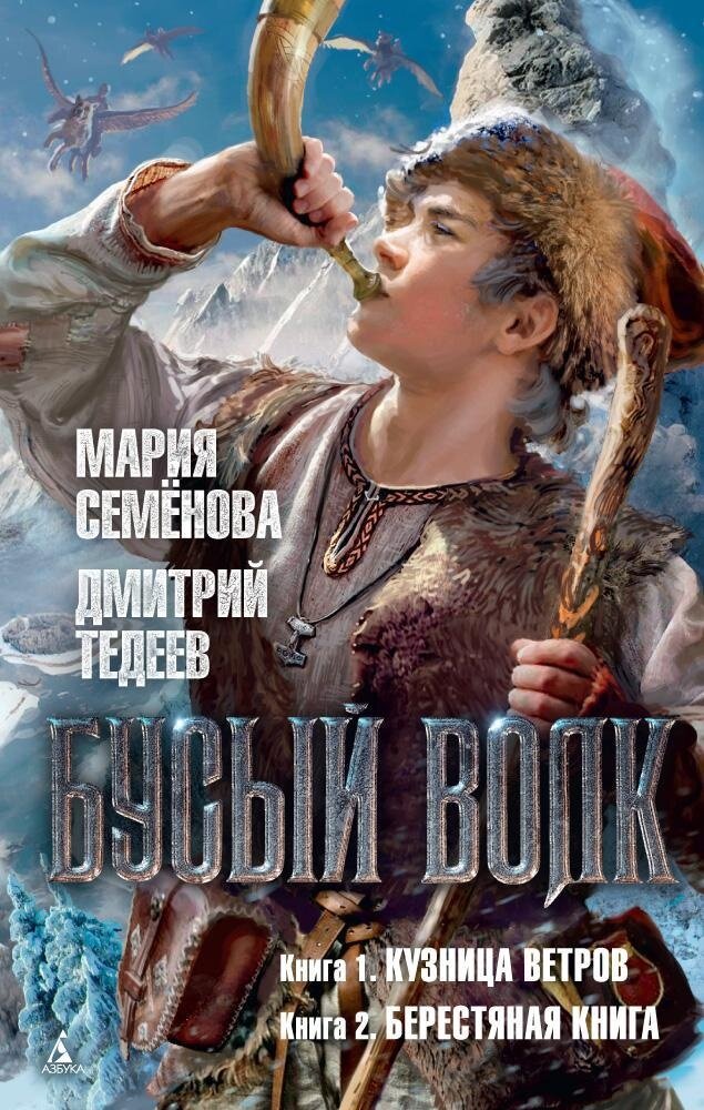 Семенова М. Бурый Волк. Кузница ветров. Берестяная книга