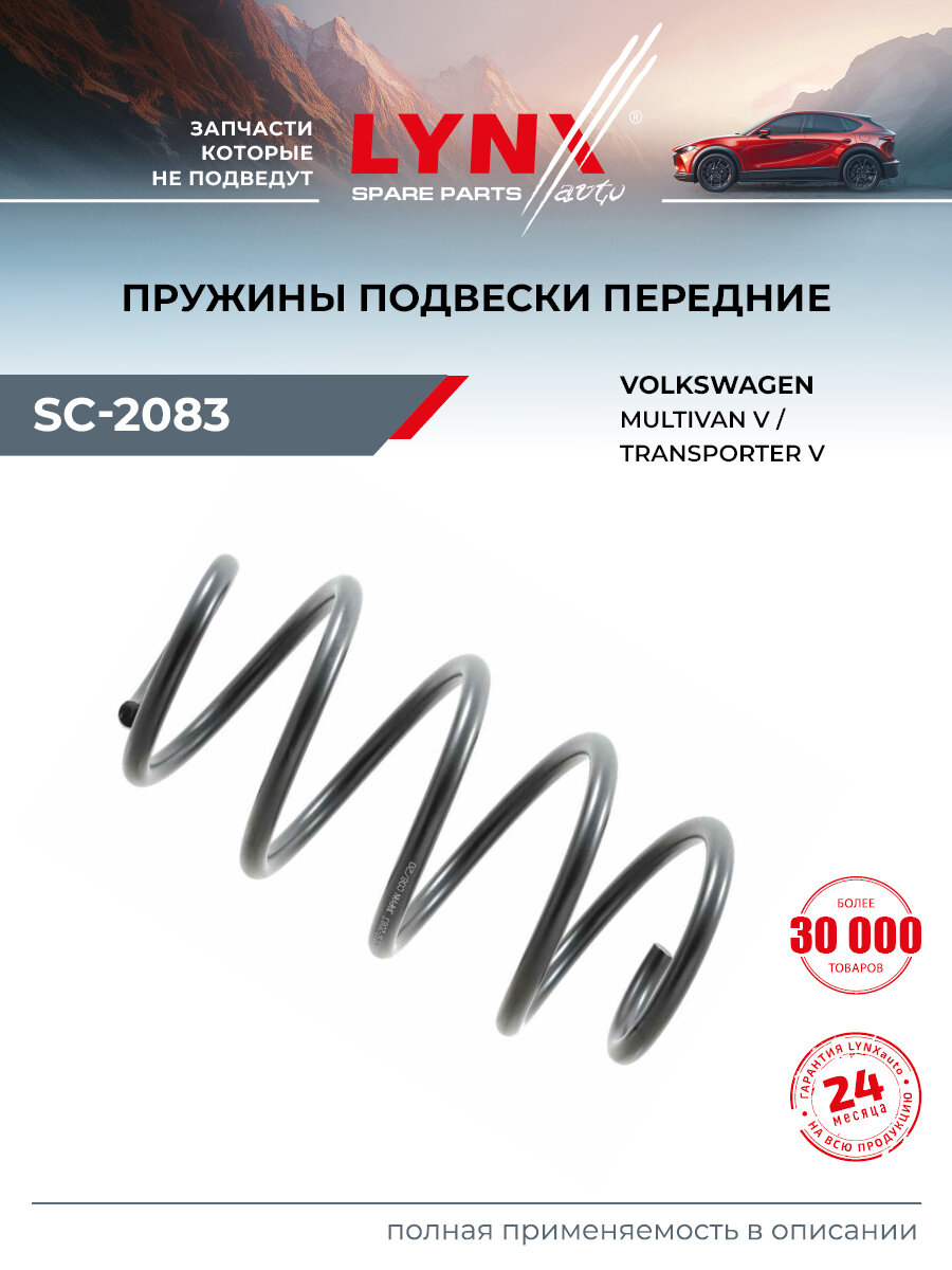 Пружина подвески передняя для Volkswagen TRANSPORTER, MULTIVAN / LYNXAuto SC-2083