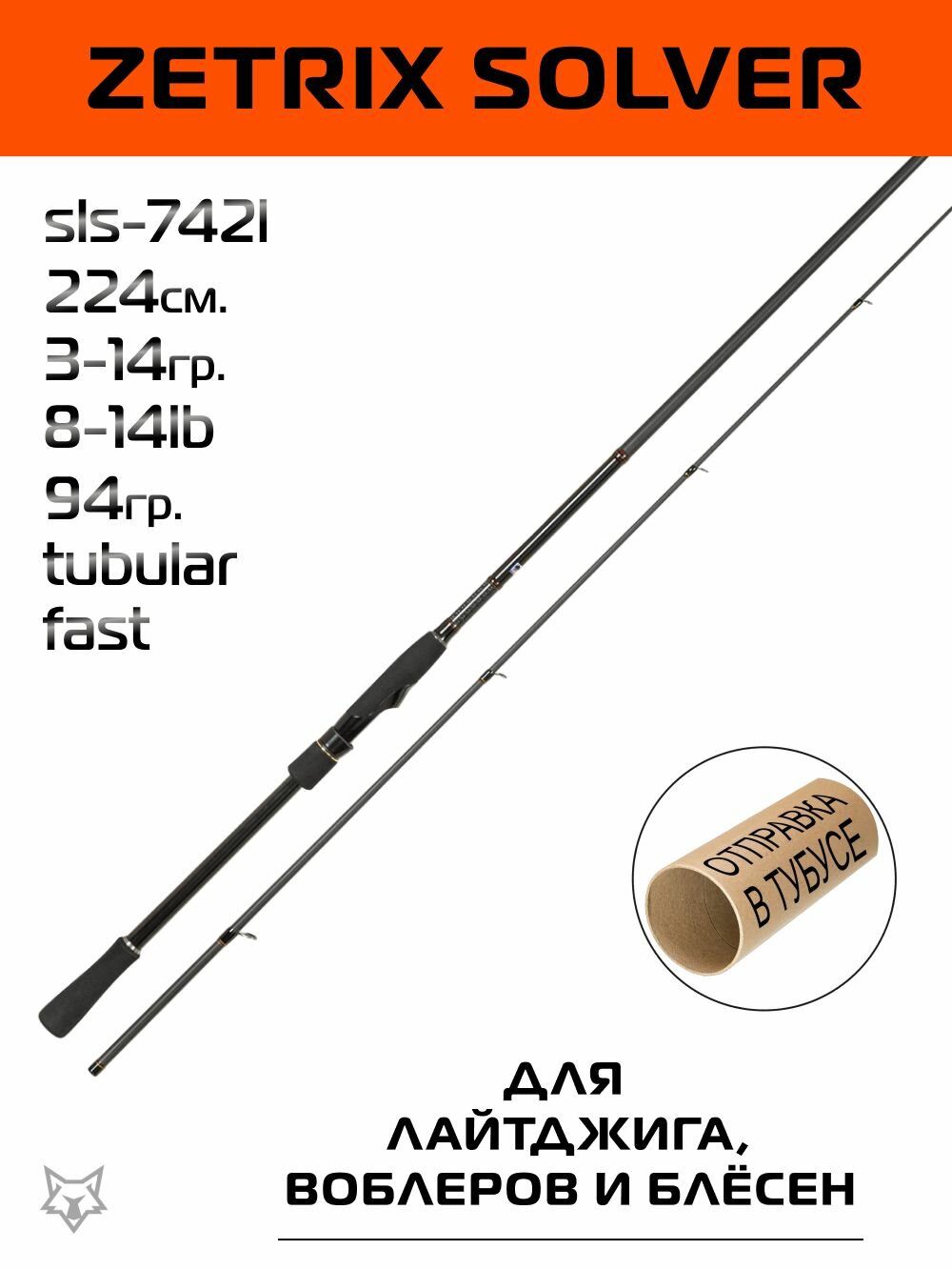 Спиннинг Zetrix Solver 224см. 3-14гр. 94гр. fast / SLS-742L