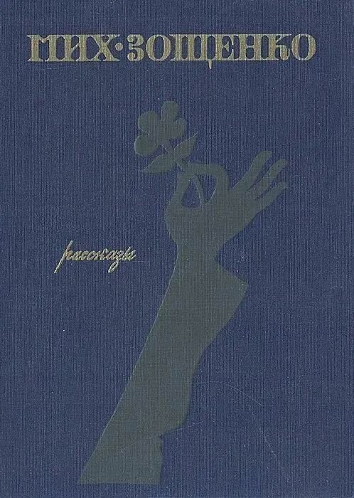Мих. Зощенко. Рассказы