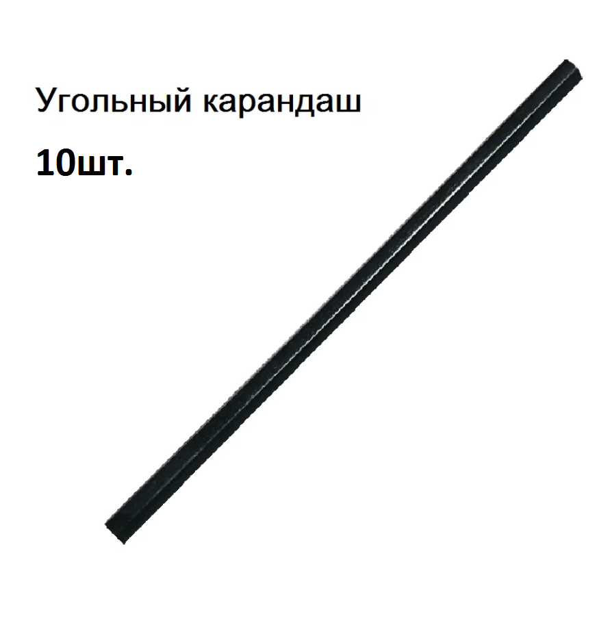 Угольные карандаши, 10шт.
