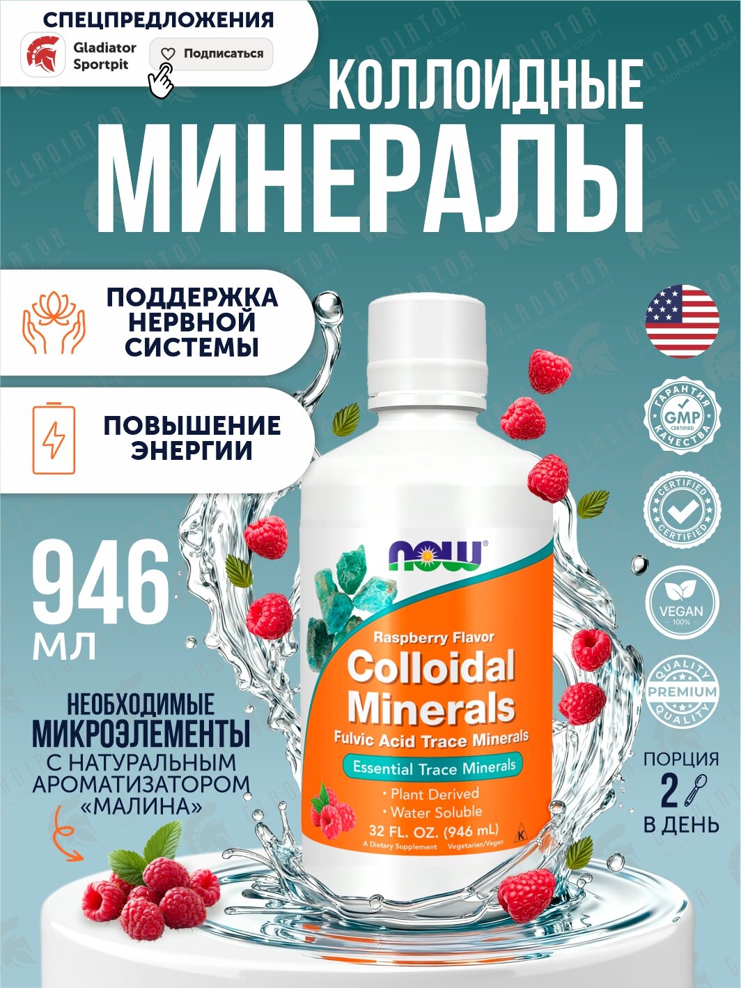 Коллоидные Минералы NOW, жидкость, со вкусом малины, для взрослых, 946мл