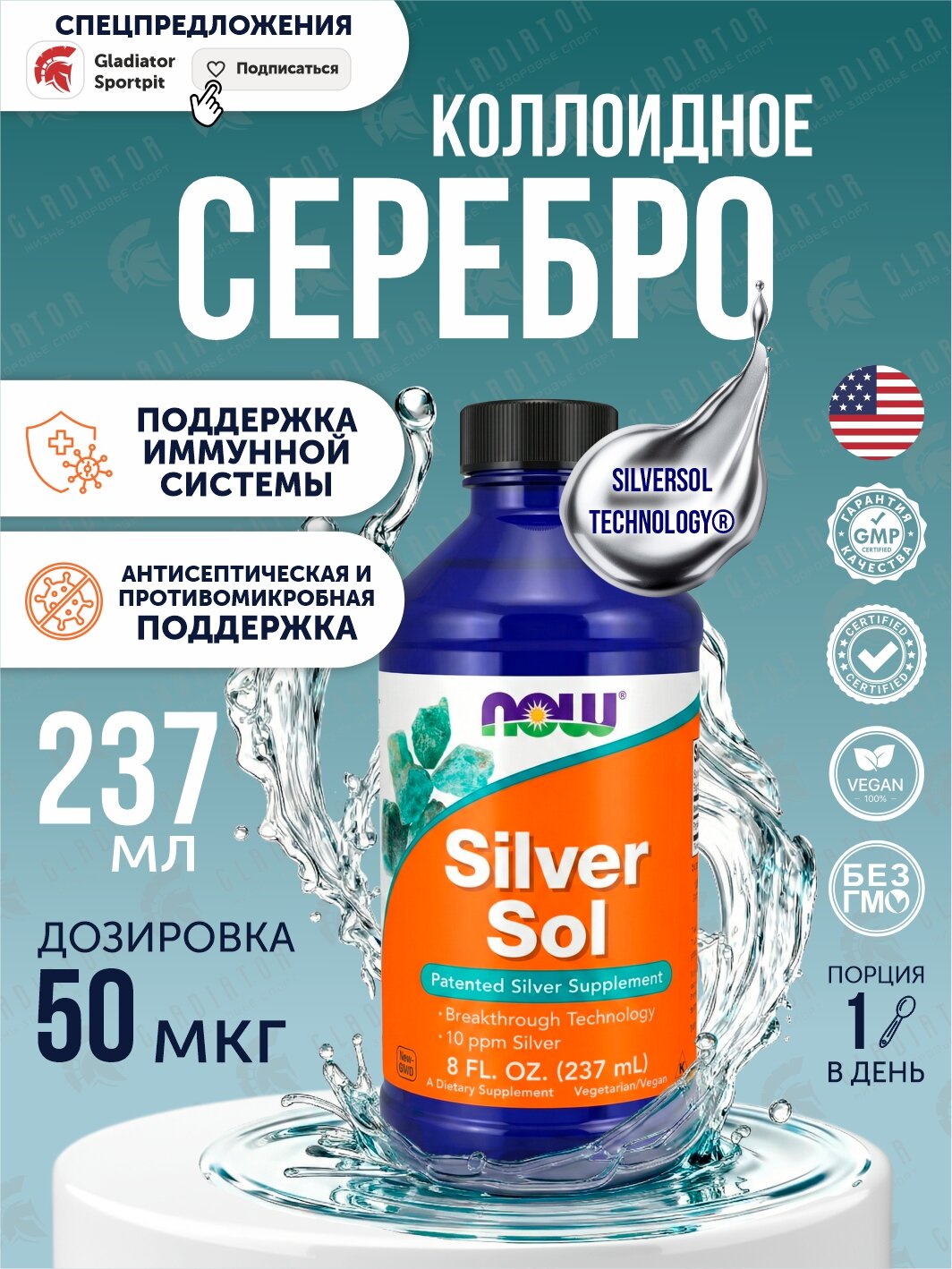 Коллоидное серебро, Now Foods Silver Sol, 237 мл, для поддержки иммунитета