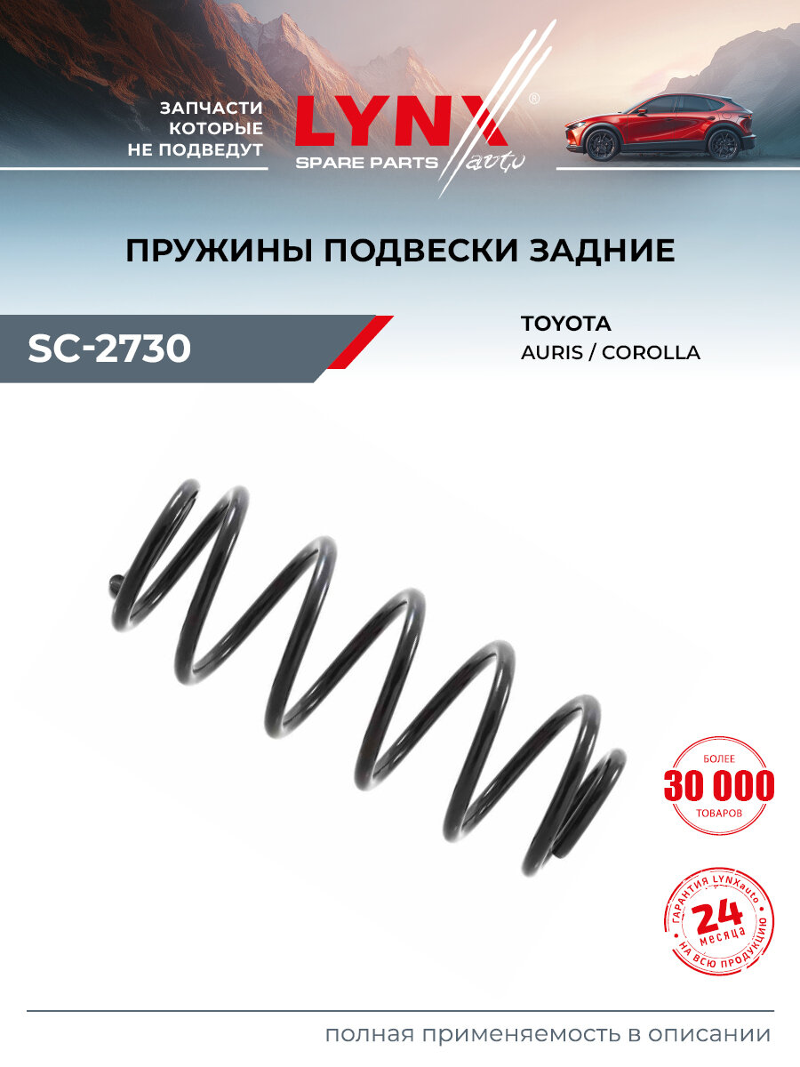 Пружина подвески задняя для TOYOTA AURIS, COROLLA / LYNXAuto SC-2730