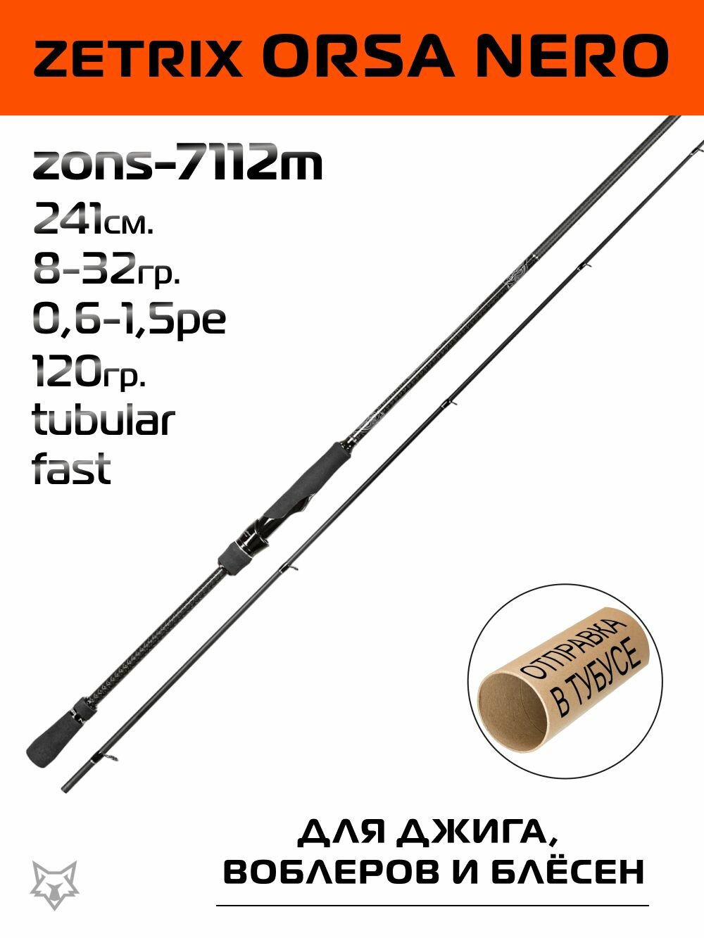 Спиннинг Zetrix Orsa Nero ZONS-7112M