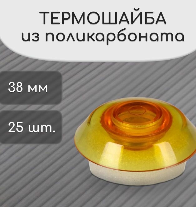 Набор термошайб из поликарбоната 25 шт, d38 мм, УФ-защита, оранжевая