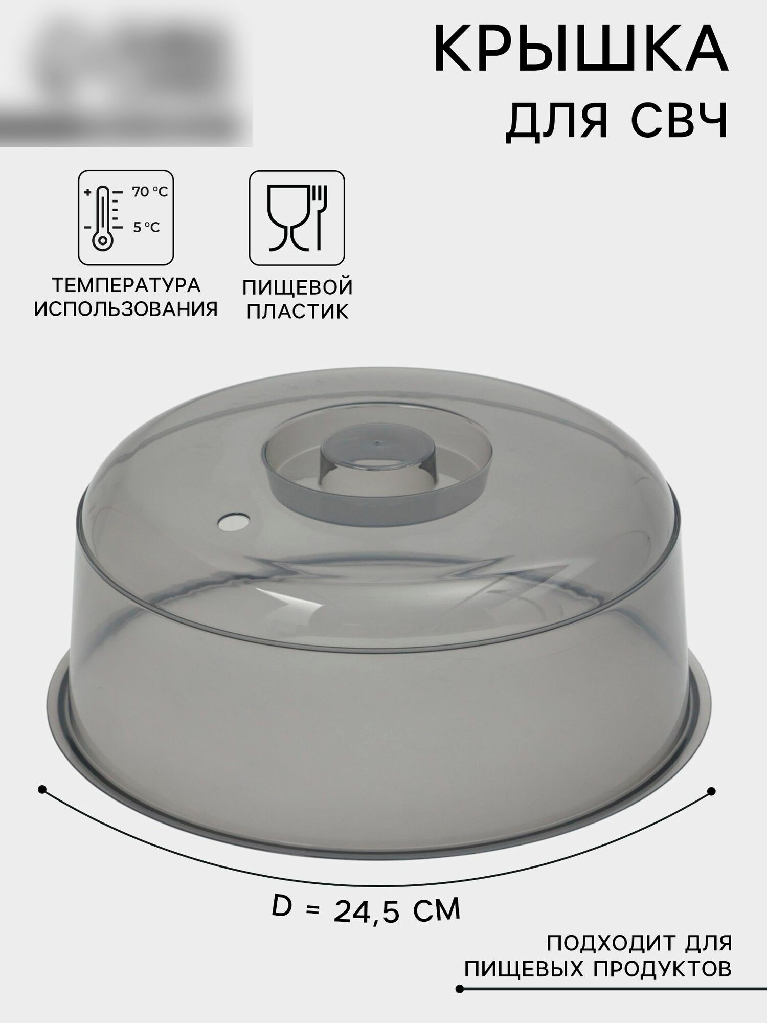 Крышка для СВЧ-печи, d-24.5 см, пластик, серая, 1 шт.