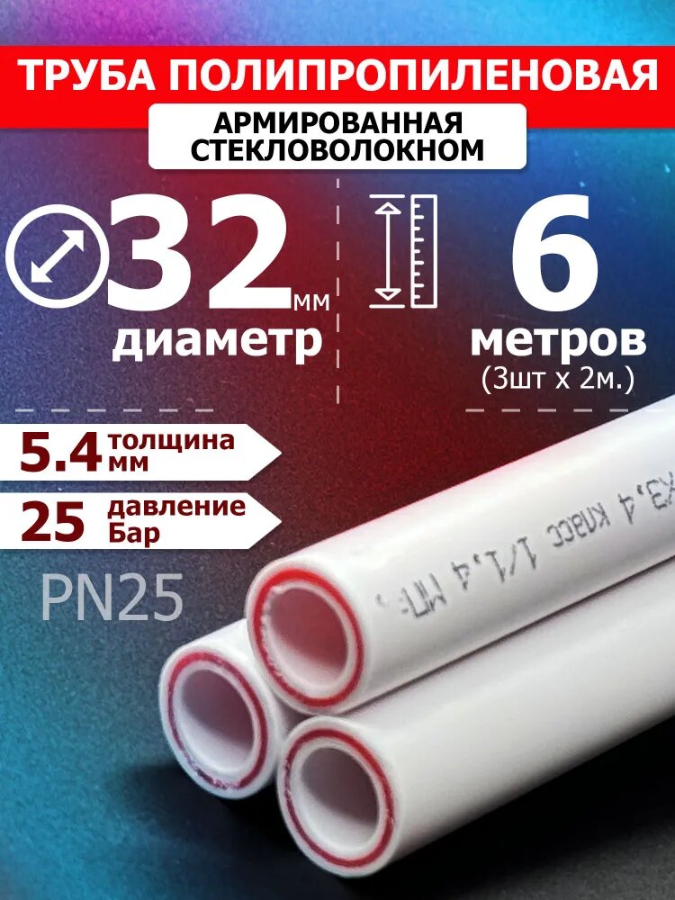 Труба полипропиленовая 32 мм 6 метров (3 шт 2 метра; PN25; стенка 5,4 мм) армированная стекловолокном, для отопления и водоснабжения