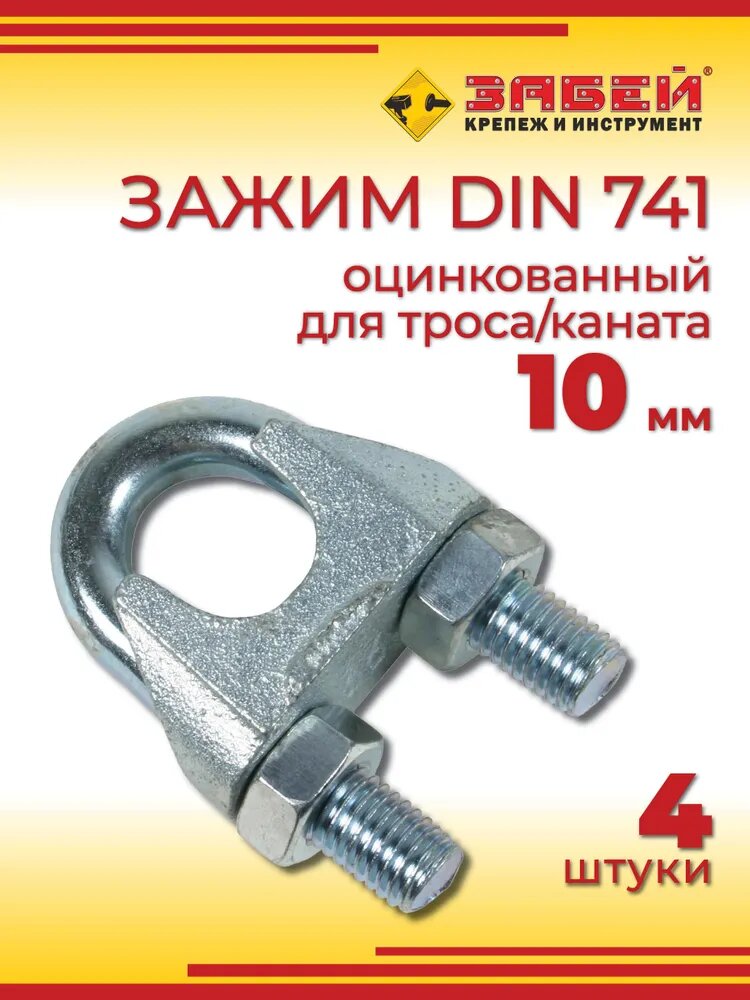 Зажим для троса 10 мм DIN 741 (4 шт)