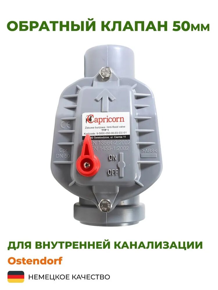 Клапан обратный Ostendorf канализационный 50 НК, серый