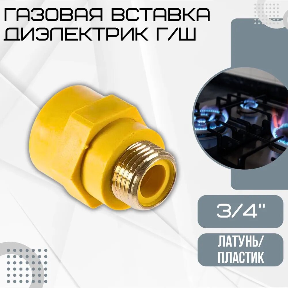 Вставка газовая диэлектрическая Муфта изолирующая для защиты газовых приборов и подводки от замыкания 3/4" г/ш 19534