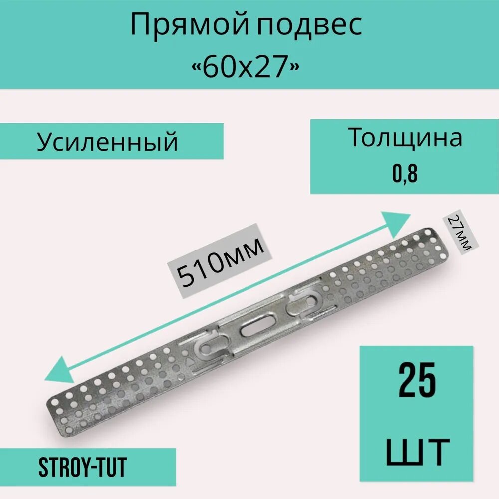 Подвес прямой ( пластина крепежная ) удлиненный 510 мм толщина 0,8 мм 25 шт.