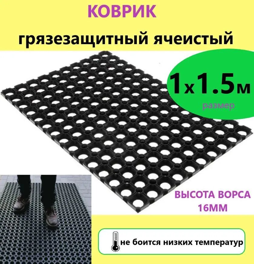 Коврик 100см х 150см 16мм резиновый грязезащитный ячеистый гидроизоляция