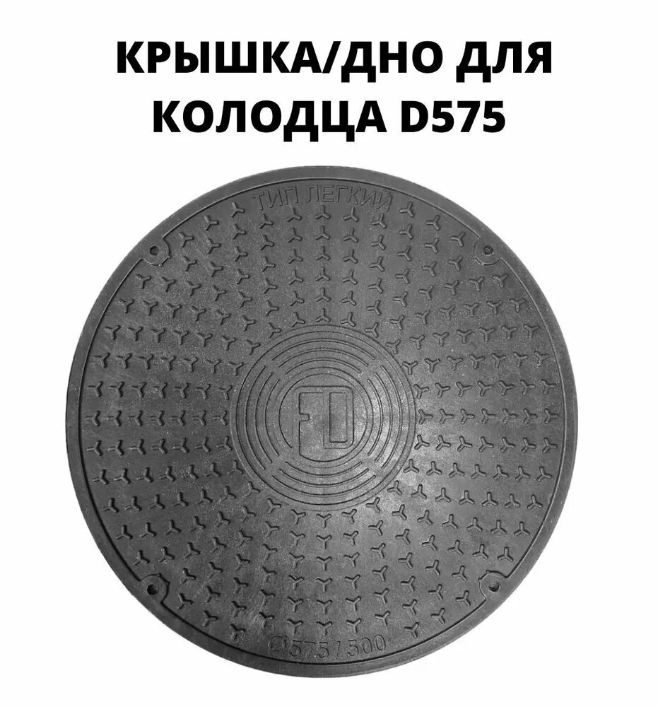 Люк/дно/крышка для колодца 575 мм (575/500), цвет - черный