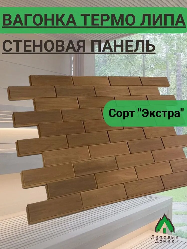 Стеновые панели термо сорт "Экстра", вагонка липа 0,3 м