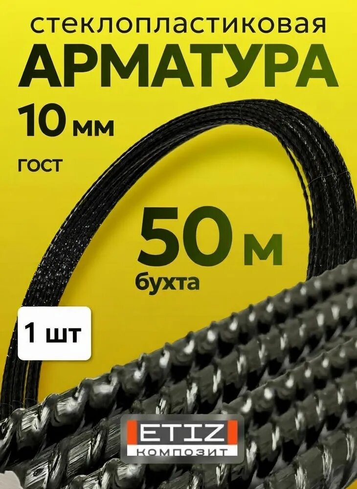 Арматура стеклопластиковая, композитная, ETIZ ГОСТ, диаметр 10 мм, 4 витка, длина 50 метров, черная, для фундамента, строительства, теплиц, арматура для дуг.