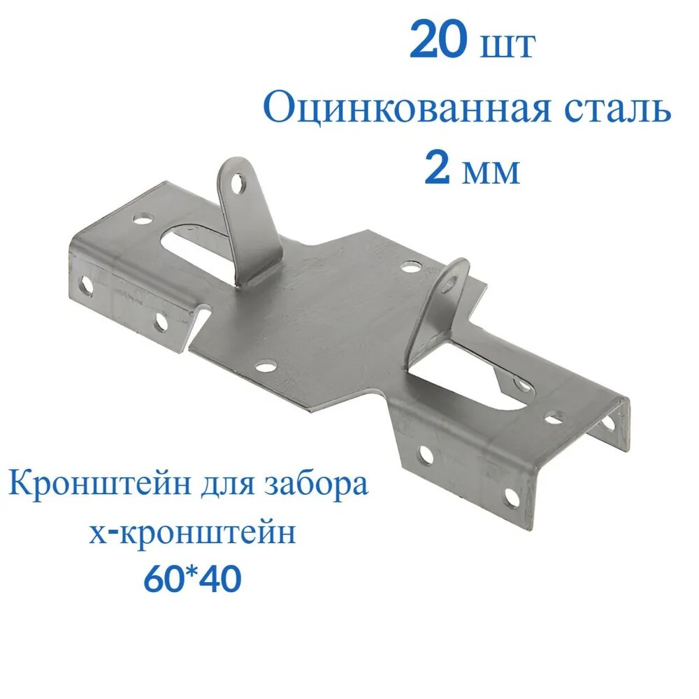 Кронштейн соединительный для забора/Х-кронштейн - 60*60 + 40*20 мм, цинк - 20 шт