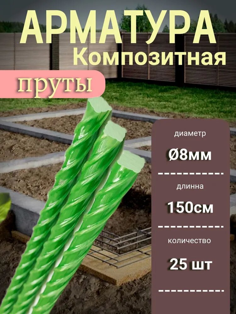 Арматура стеклопластиковая 8мм пруты 150см 25шт